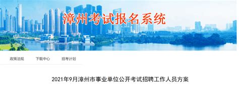 刚刚官宣！漳州事业单位延长报名时间考试
