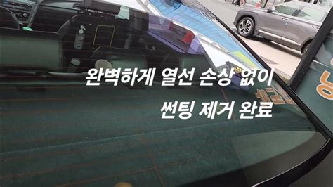 대전 자동차 소나타 뒷유리 썬팅 열선 손상 없이 제거 하기 대전뒷유리썬티제거 대전자동차썬팅제거 대전차량뒷유리썬팅제거
