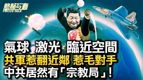熱點互動】共軍無所不用其「激」，惹翻菲律賓，菲美大規模聯合軍演回應！大白氣球飄到東歐戰場，烏克蘭也開火擊落！台灣拒葉小文入境，揭開中共宗教局