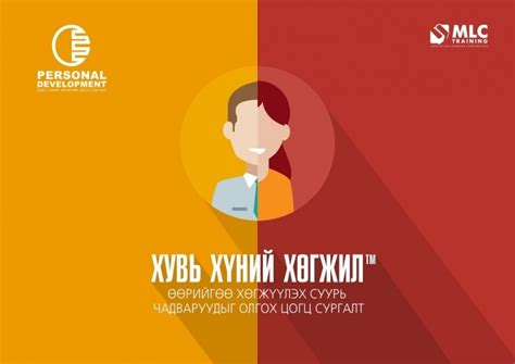 Хувь Хүний Хөгжил™ сургалт 6 сарын 23 нд эхлэнэ Мэдээ мэдээлэл Монголын иргэн бүрд ажлын байр