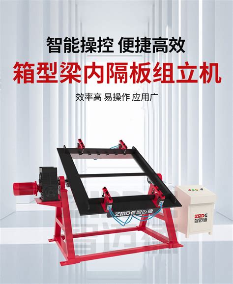 箱型梁内隔板组立机智迈德股份有限公司