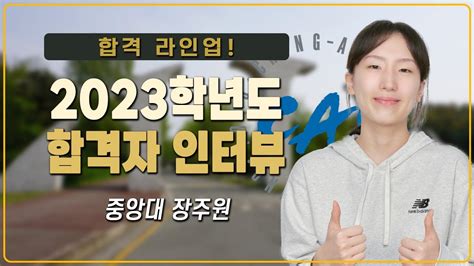 2023학년도 중앙대학교 사진학과 합격자 인터뷰 중앙대 합격 비결 대공개 Youtube