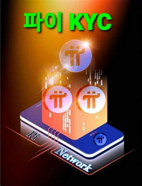 파이pi코인 Kyc인증 방법자세한 설명 네이버 블로그