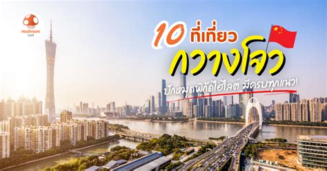 10 ที่เที่ยวกวางโจว ปักหมุดพิกัดไฮไลต์ มีครบทุกแนว Mushroom Travel