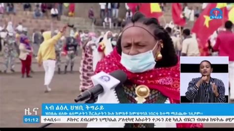 ቴሌቪዥን ትግራይ፡ኣብ ልዕሊ ህዝቢ ትግራይ ዝበፅሑ ዘለው ፀለመታትን ሽርሕታትን ኩሉ ክምክቶ ከምዝግባእ ነበርቲ