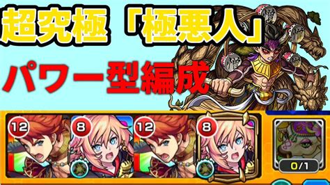 【モンスト】追加超究極「極悪人」 パワー型攻略~解説無し~ Youtube