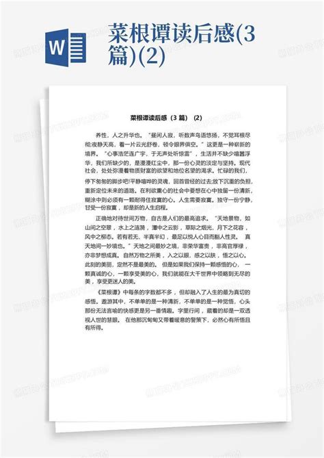 菜根谭读后感 3篇 2 Word模板下载 编号lwdvpyww 熊猫办公