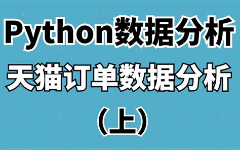 Python案例教程：天猫订单数据分析（上）哔哩哔哩bilibili