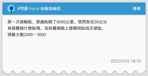 問題 Force 後輪換輪胎 機車板 Dcard