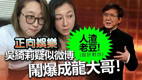 20220523a 吳綺莉疑似微博鬧爆大哥成龍！｜正向娛樂 Youtube