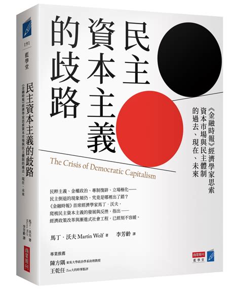民主資本主義的歧路 金融時報經濟學家思索資本市場與民主體制的過去現在未來 誠品線上