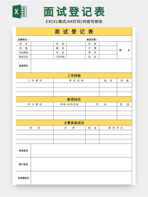 简约常用公司面试招聘应聘登记表excel模板应聘登记表 人人办公