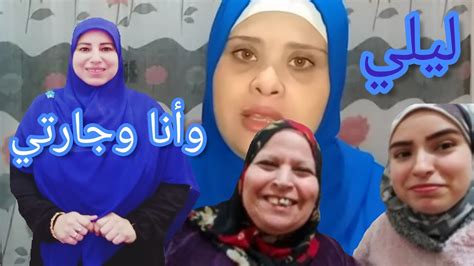 مغتربه في فرنسا رسالتي ل👈ليلي علي زعلها من أنا وجارتي مدام رباب