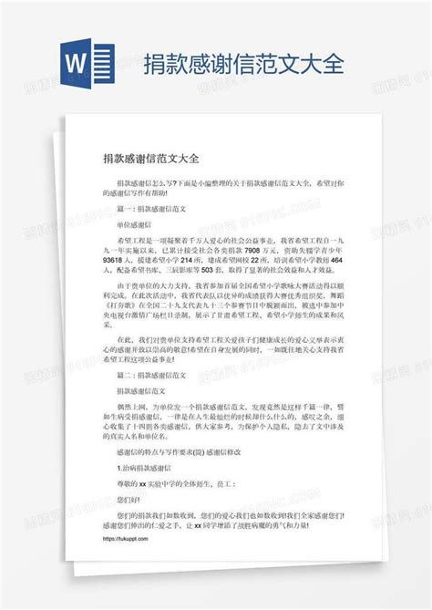 捐款感谢信范文大全word模板免费下载编号z2magm741图精灵