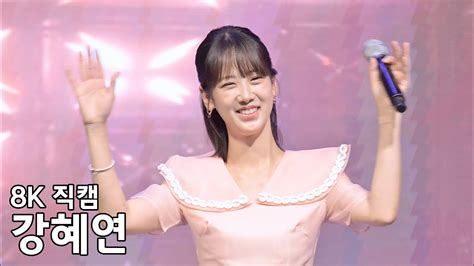 강혜연 막걸리 한 잔 횡성 더덕 축제 공연 직캠 220828 Youtube
