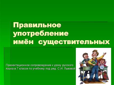 Правильное употребление имён существительных презентация онлайн
