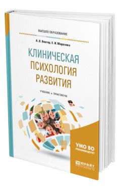 Венгер А. Л., Морозова Е. И. Клиническая психология развития — купить ...
