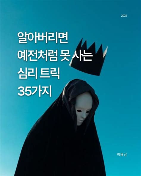 작가 박용남 인간은 불편한 진실에 더욱 민감하다 서툰 사람은 부족함에서 관계에 집착하고 강한 척 식욕으로 지배력을 드러낸다 부정적인 말 한마디가 수많은 긍정적