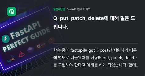 Put Patch Delete에 대해 질문 드립니다 인프런 커뮤니티 질문and답변