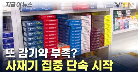 감기약 품절 대란 막는다 약국·병원 집중 단속 [지금이뉴스]