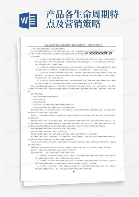产品各生命周期特点及营销策略word模板下载 编号lpwybpkr 熊猫办公