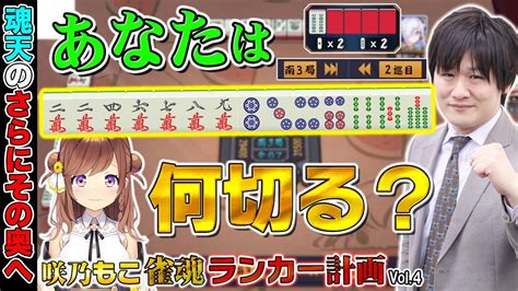 【咲乃もこ雀魂ランカー計画4】〇萬切る人いらっしゃいますか？【多井隆晴咲乃もこ】 Youtube