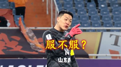 王大雷颜骏凌！服不服：带伤国足门将3次神扑，亚冠对手前锋难以置信不解山东泰山新山1