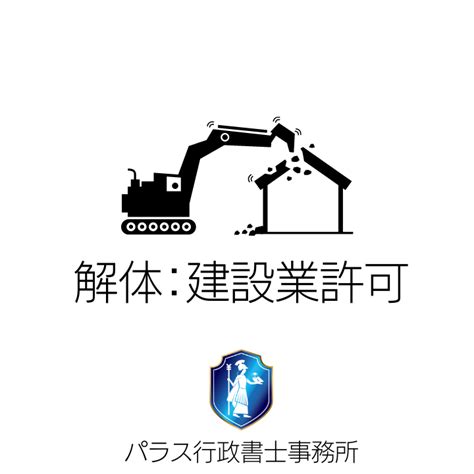 解体業に必要な許可・登録とは？ ー茨城 パラス行政書士事務所ー 茨城 水戸：パラス行政書士事務所