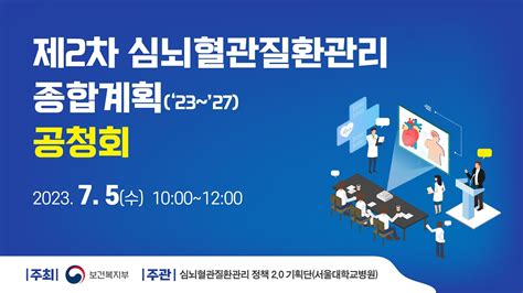 제2차 심뇌혈관질환관리 종합계획 공청회 Youtube