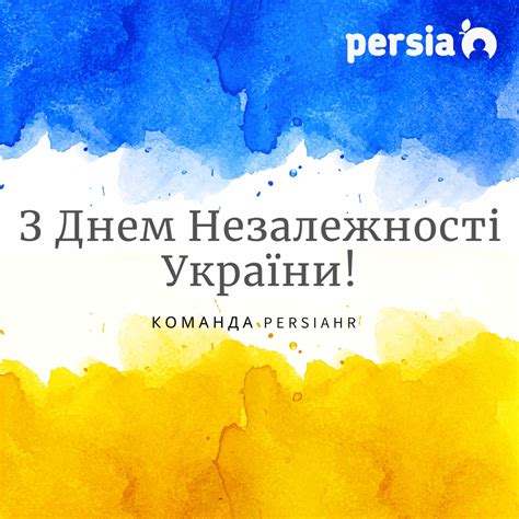 С Днем Независимости Украины Автоматизация рекрутинга Блог Persiahr