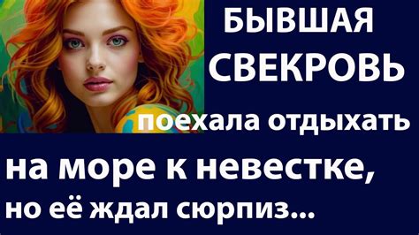 Истории из жизни Бывшая свекровь поехала аудио рассказы жизненные