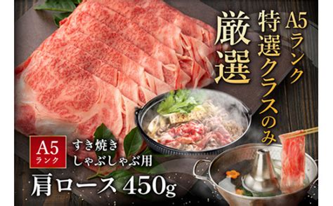 近江牛 すき焼 しゃぶしゃぶ 近江牛a5ランク肩ロースすき焼・しゃぶしゃぶ用【450g】【dg05u】近江八幡市 近江牛 ブランド 和牛 肩