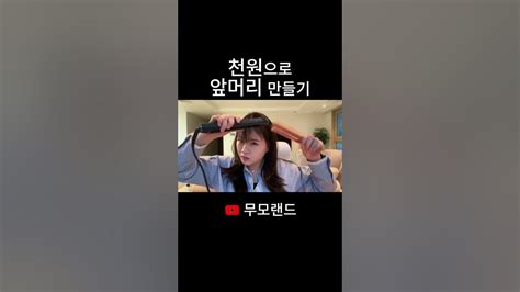 1000원으로 앞머리 만들기 다이소 앞머리부분가발 하나로 앞머리 바로 🫶 Youtube