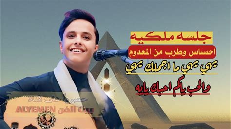 حصري2024 اقواء جلسه ملكيه احساس وطرب من المعدوم مجرم الفناصيلابوبكر