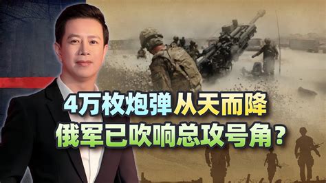 4萬枚砲彈從天而降，俄軍總攻號角已吹響，北約親自下場也無濟於事 Youtube
