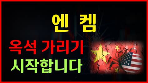 엔켐 트럼프가 됐으니 하락할까 자세히 뜯어보면 오히려 괜찮을지도 Youtube