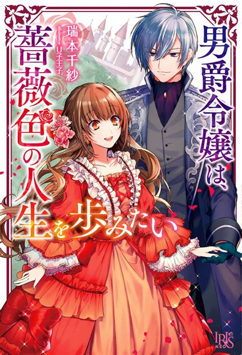 男爵令嬢は、薔薇色の人生を歩みたい การ์ตูน หนังสือการ์ตูน มังงะ