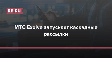 МТС Exolve запускает каскадные рассылки Rb Ru