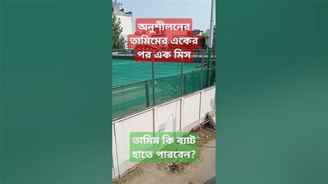 ব্যাটে বলে পারছেন না তামিম ইকবালtamimiqbalshorts Youteshorts
