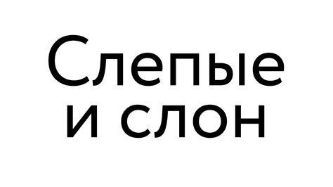 Слепые и слон Youtube