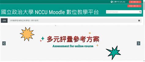 求助 Moodle 登入問題🥹 政治大學板 Dcard