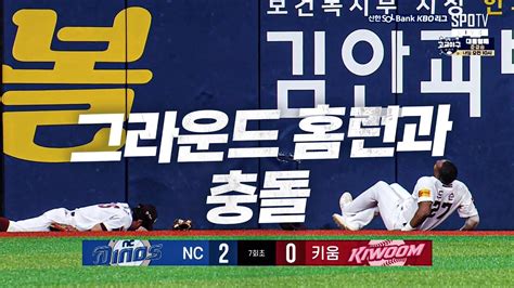 Nc Vs 키움 부상 조심 ㅠㅠ Nc 권희동의 그라운드 홈런 731 Kbo 모먼트 야구 하이라이트 Youtube