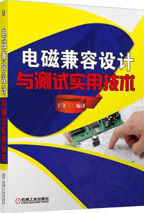 电磁兼容设计与测试实用技术 PDF 高清电子书 吴川斌的博客