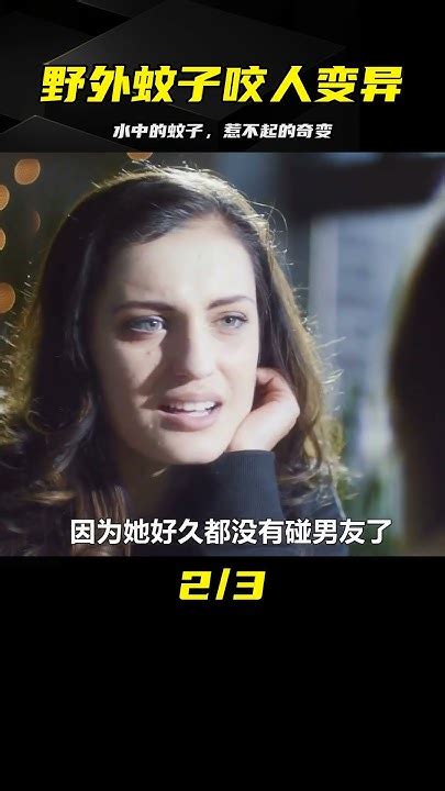 女人只是在野外被水中的蚊子咬了一口，身體就發生了奇怪的變化 宅家dou劇場 恐怖 驚悚 小邪影視解說 電影解說 怪談 科幻片