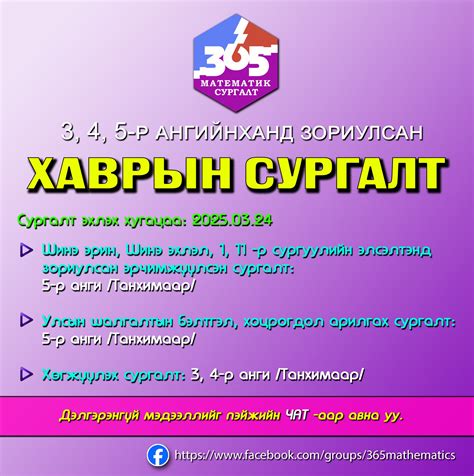 365 Математикийн сургалт 👩‍🎓🧑‍🎓 Хаврын сургалт эхэллээ Дараах
