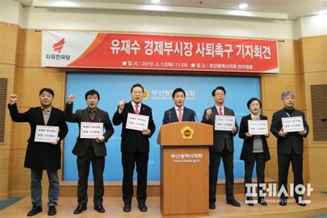 비위 의혹 유재수 부산시 경제부시장 사퇴하라