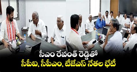 సీఎం రేవంత్ రెడ్డితో సీపీఐ సీపీఎం టీజేఎస్ నేతల భేటీ
