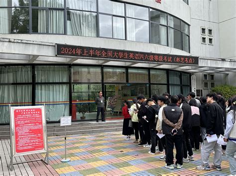 我校2024年上半年全国大学生英语四六级等级考试工作圆满结束 西藏农牧学院新闻网