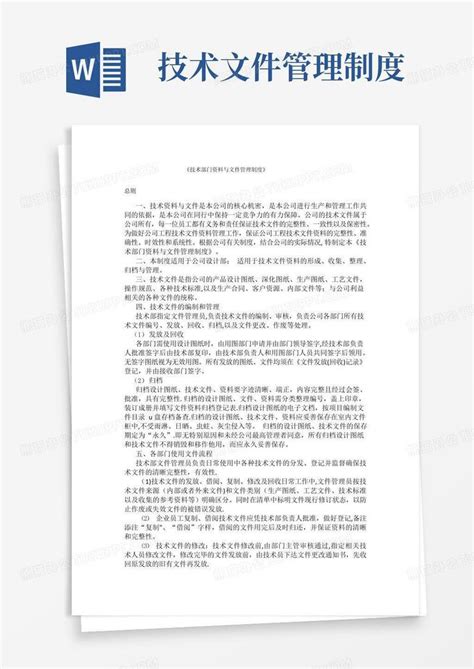 技术部门资料与文件管理制度Word模板下载 编号lperrrrq 熊猫办公