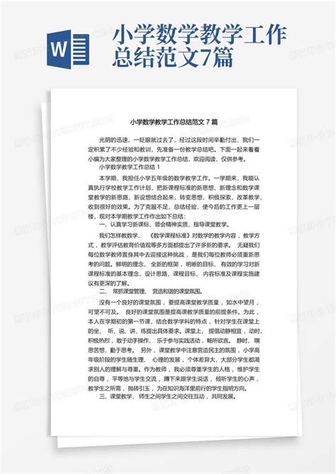 小学数学教学工作总结范文7篇word模板下载编号qdgrpebo熊猫办公